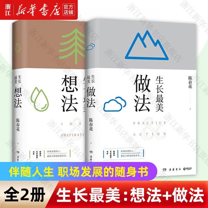 生长最美做法想法陈春花 想法+做法两册