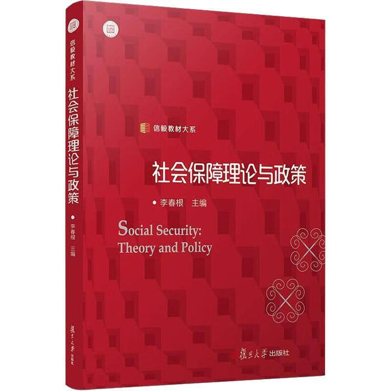 社会保障理论与政策 李春根 复旦大学出版社