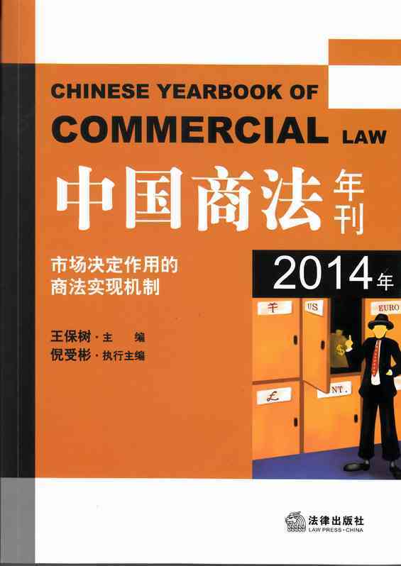 2014年-中国商法年刊 王保树 编【书】