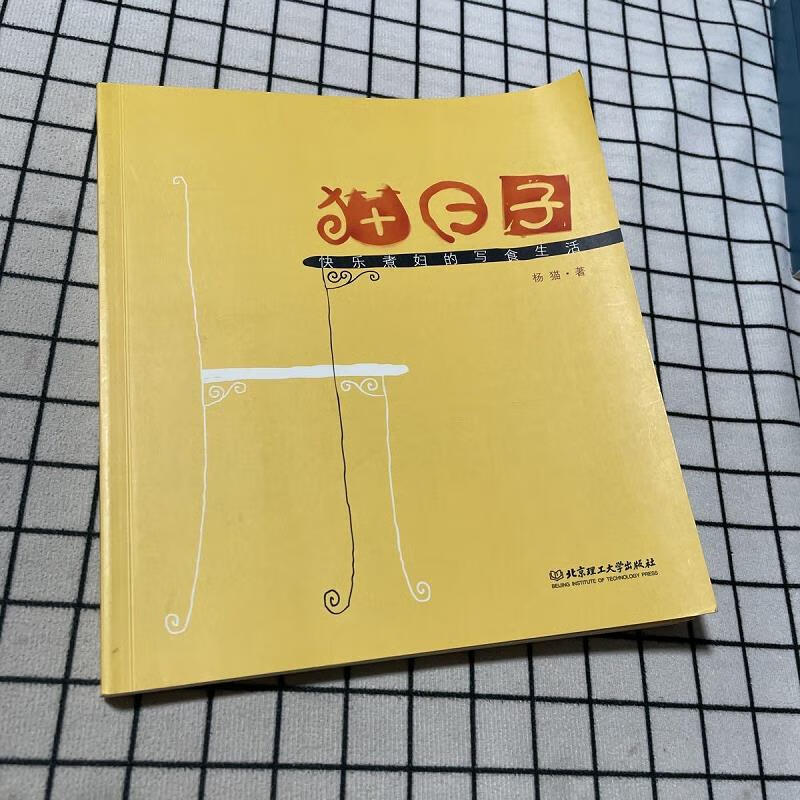 猫日子：快乐煮妇的写食生活
