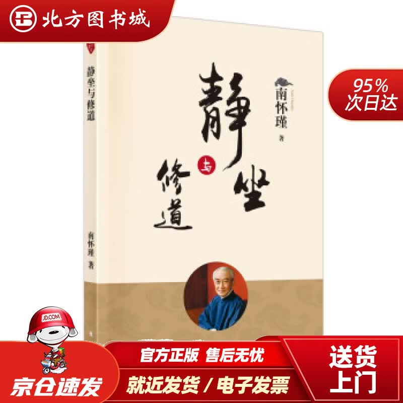 【现货】南怀瑾(新版)：静坐与修道南怀瑾著 北方图书城