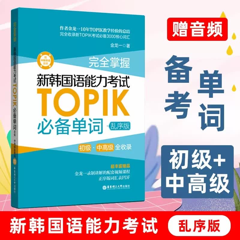 完全掌握新韩国语能力考试TOPIK必备单词初级中高级 韩语书籍零基础自学入门真题词汇 C