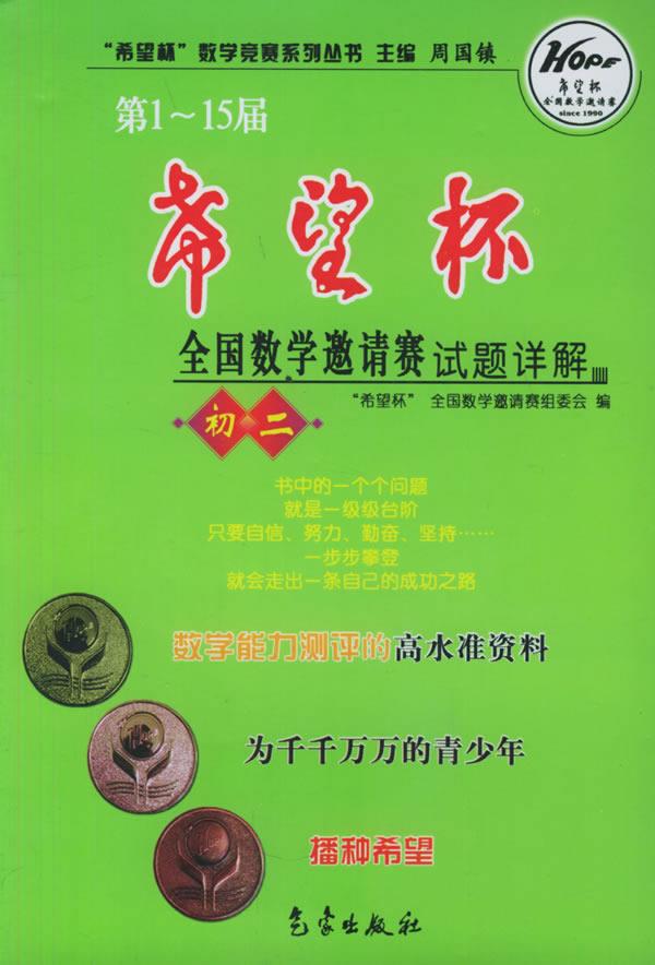 第1-15届希望杯全国数学邀请赛试题详解 周国镇 主编