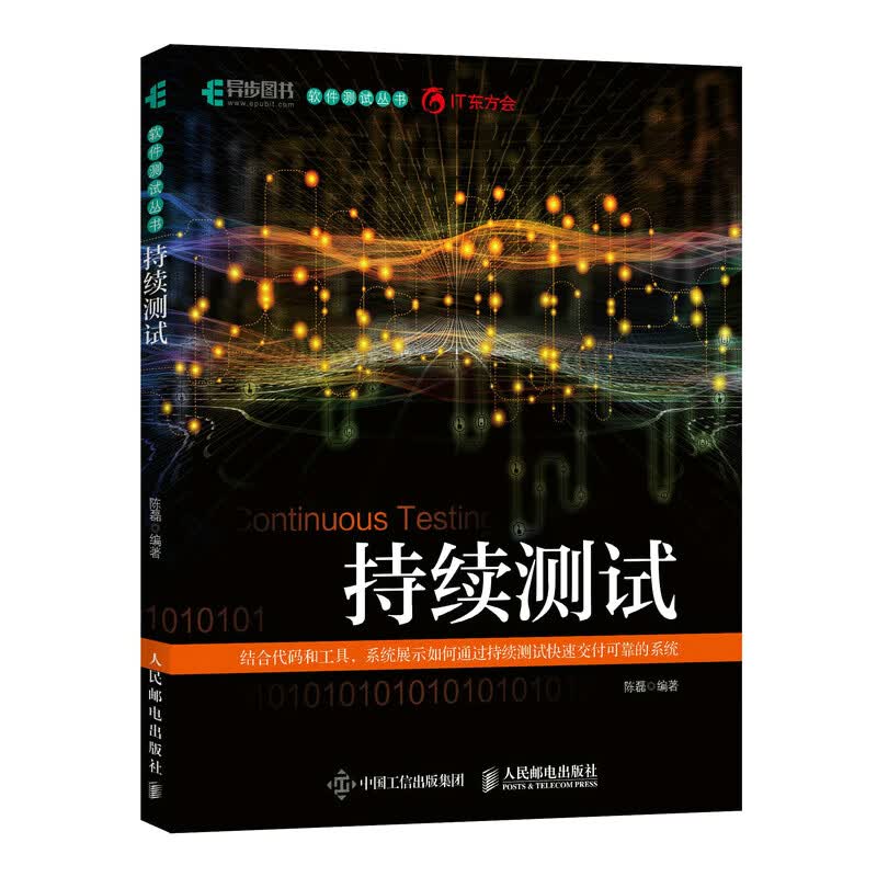 持续测试（异步图书出品）