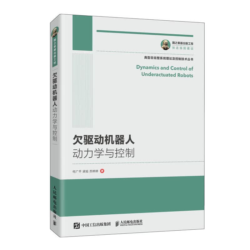 国之重器出版工程 欠驱动机器人动力学与控制何广平梁旭欠驱动机器人非完整系统跳跃机器人仿鸟扑翼飞行器欠