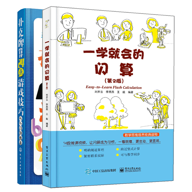 包邮 一学就会的闪算+扑克牌算24点游戏技巧从入门到精通共2本 逻辑思维训练书