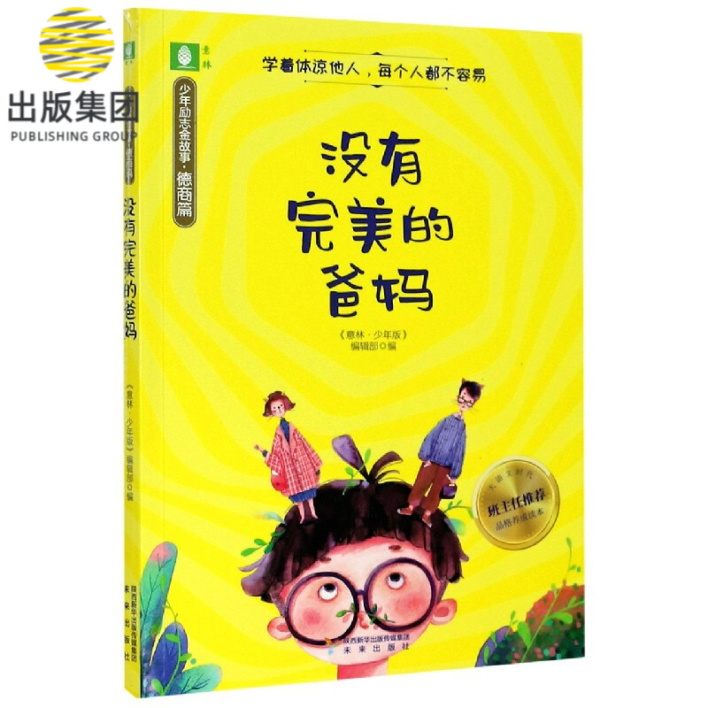 没有完美的爸妈/少年励志金故事