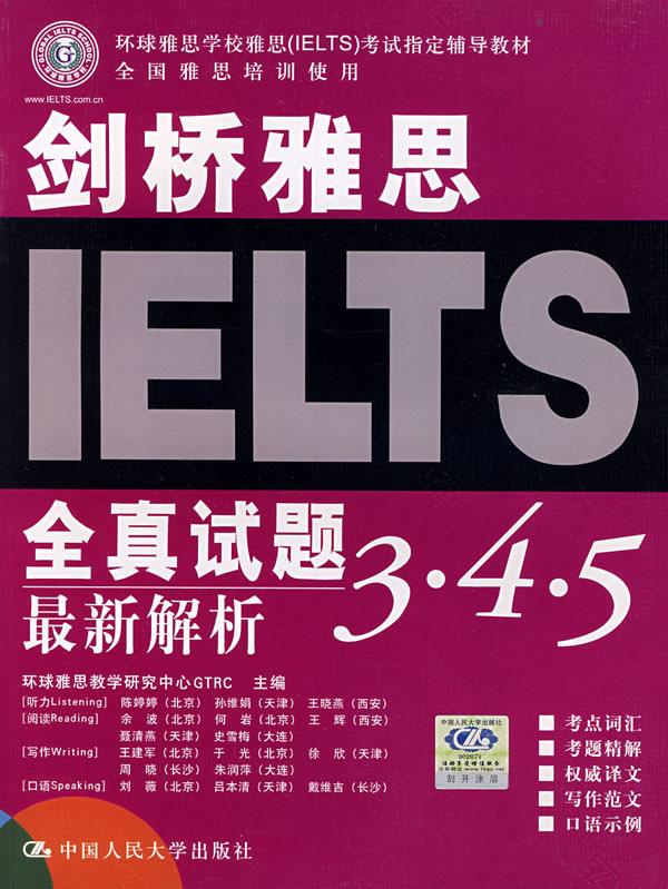剑桥雅思全真试题3·4·5解析