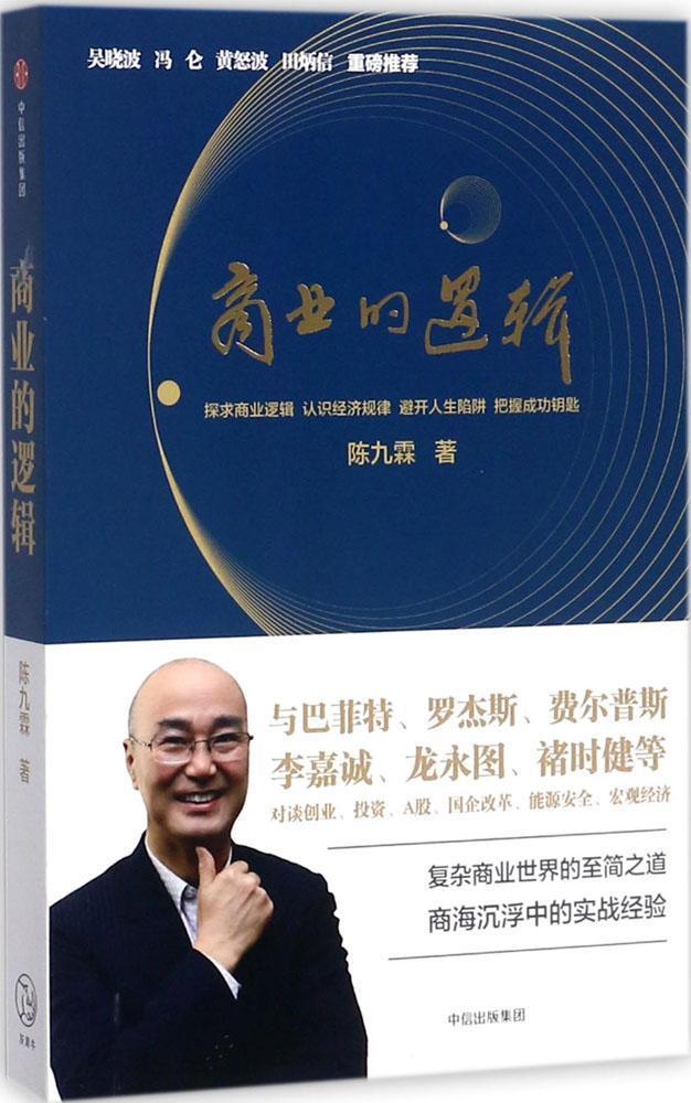商业的逻辑陈九霖管理9787508677323 企业管理研究