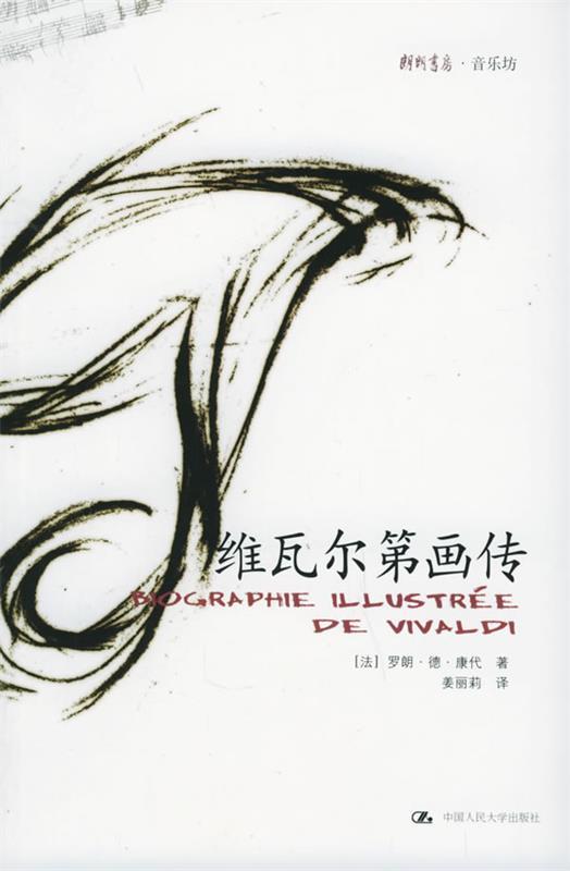 维瓦尔第画传—朗朗书房·音乐坊