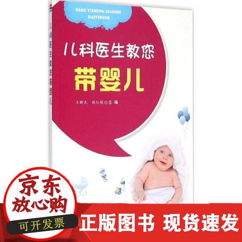 儿科医生教您带婴儿新良 婴幼儿哺育基本知识健康与养生书籍