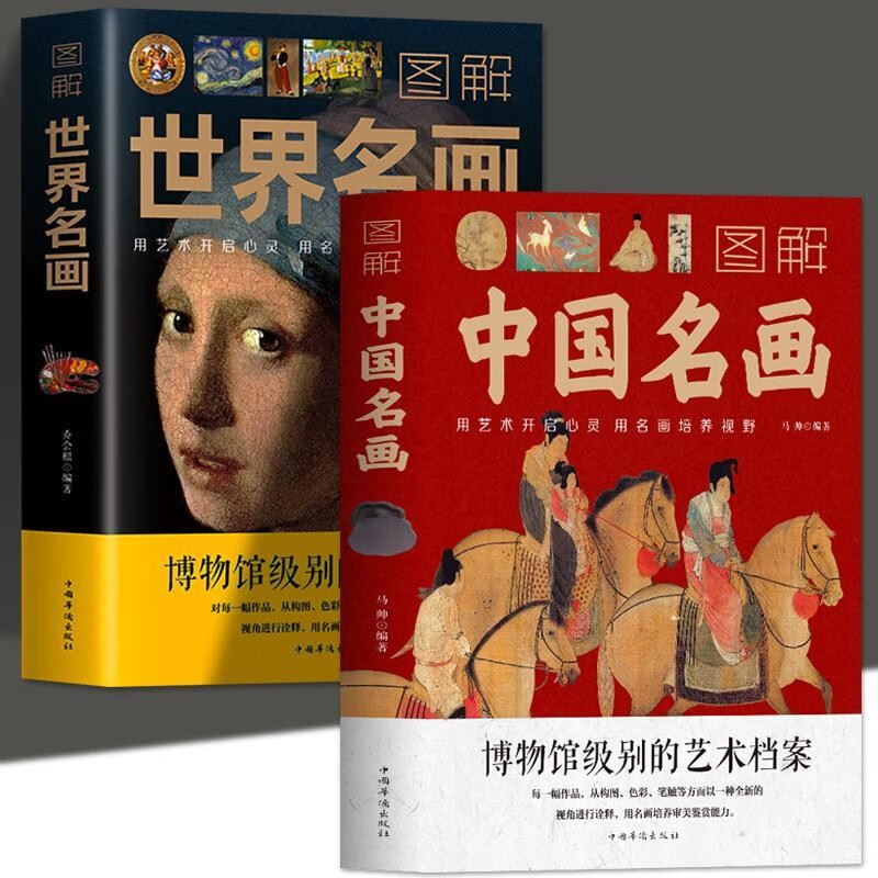 彩图2册】世界名画+中国名画书籍 梵高蒙娜丽莎的微笑 世界绘画史画集珍藏版媲美温迪嬷嬷讲述1000幅中西方世界名画赏析画册绘画书 中国名画+世界名画
