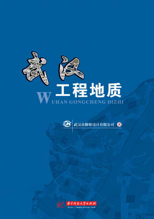 【书】武汉工程地质