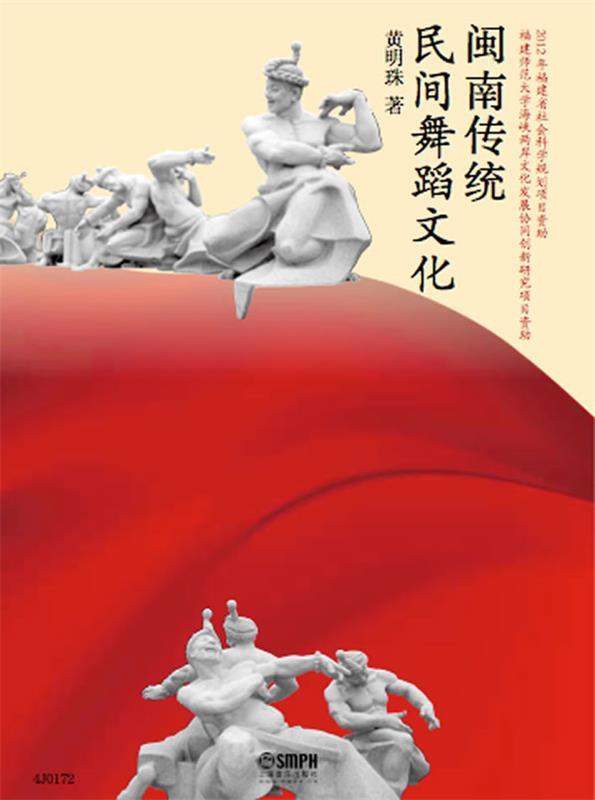 闽南传统民间舞蹈文化 黄明珠著