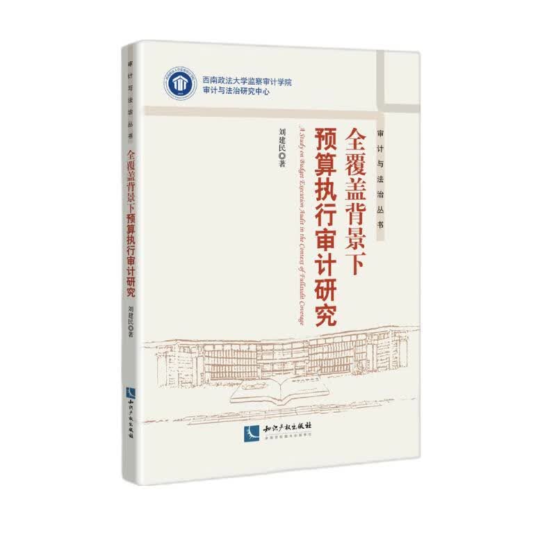 全覆盖背景下预算执行审计研究