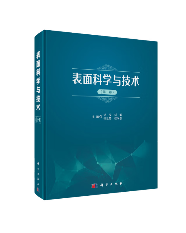 表面科学与技术（第一卷）