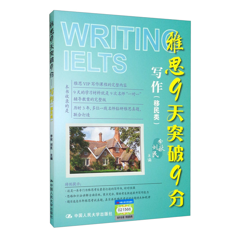 雅思9天突破9分：写作（移民类）