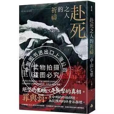 现货 台版小说 赴死之人的祈祷 港台原版 中山七里 时报出版 日本悬疑推理小说 繁体中文