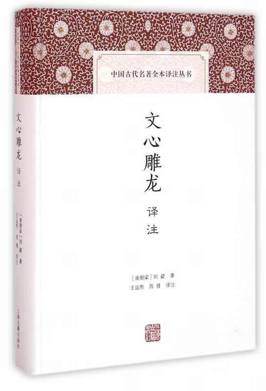 文心雕龙译注(精)/中国古代名著全本译注丛书