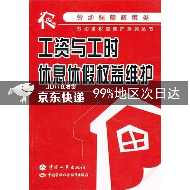 工资与工时、休息休假权益维护