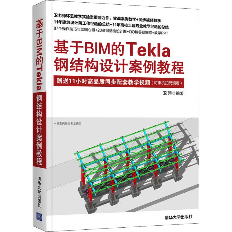 基于BIM的Tekla钢结构设计案例教程 图书