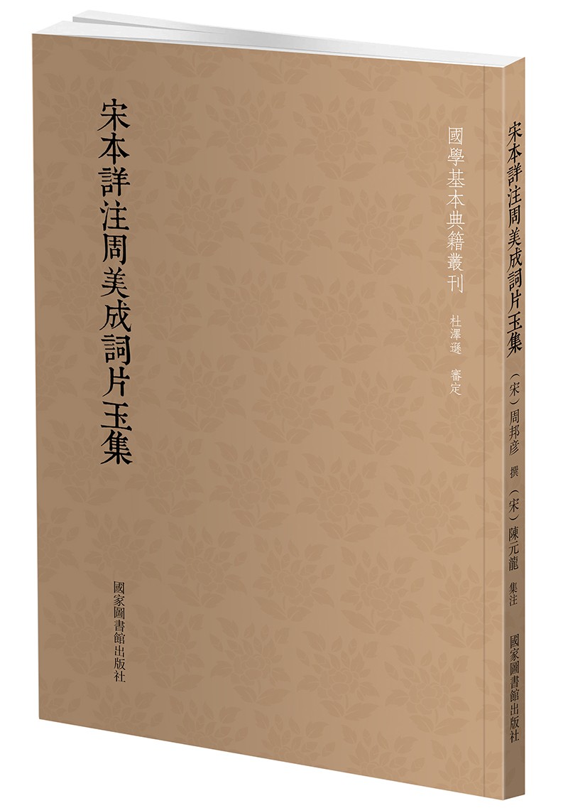 国学基本典籍丛刊：宋本详注周美成词片玉集（全一册）