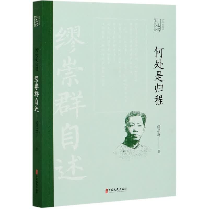 何处是归程(缪崇群自述)/文学家自述/百年中国记忆