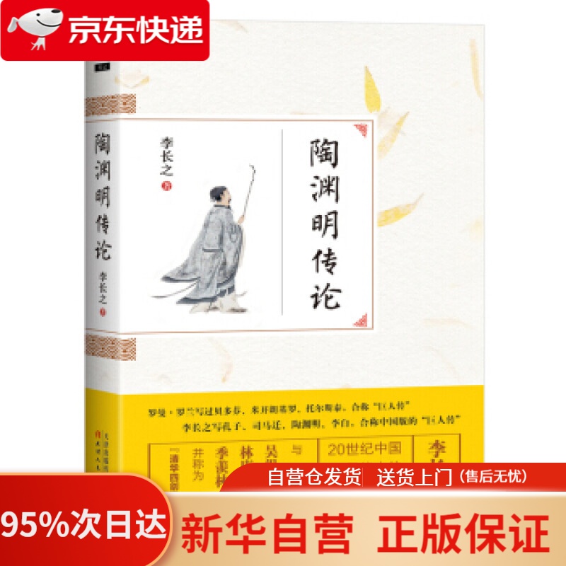 陶渊明传论 李长之 著 天津人民出版社 9787201097060