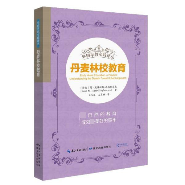 丹麦林校教育/外国早教实践译丛