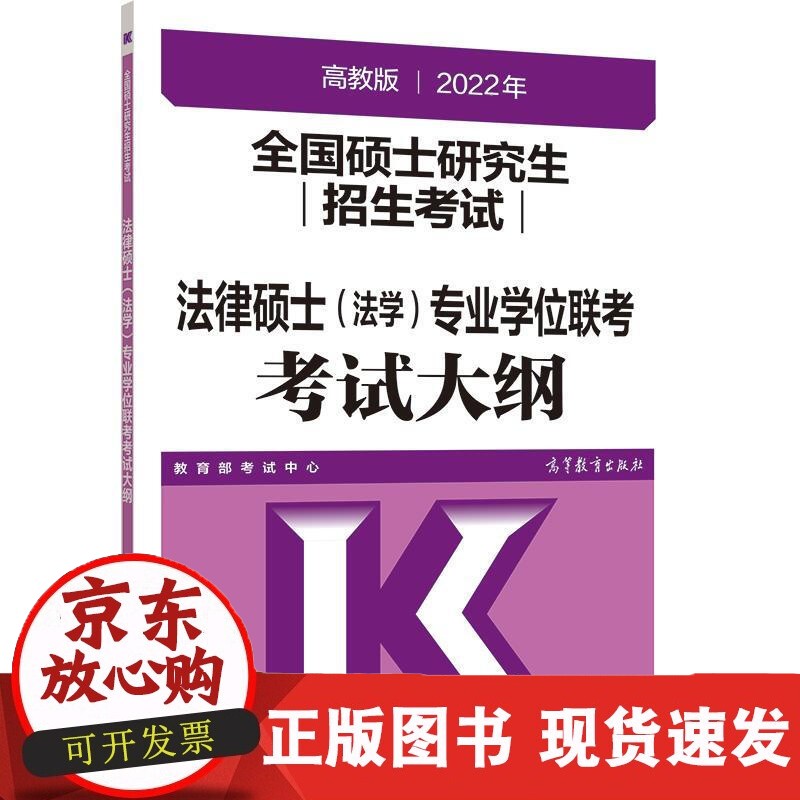 现货】2023法律硕士联考 高教版法硕非法学专业联考考试分析2022法硕非法学考试分析配考研大纲教材华成文运练习历年真题众合法硕 【现货速发】2022法律硕士招生考试大纲（法学）