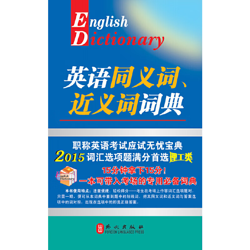 全国专业技术人员职称英语等级考试系列—英语同义词、近义词词典（理工类）2015版
