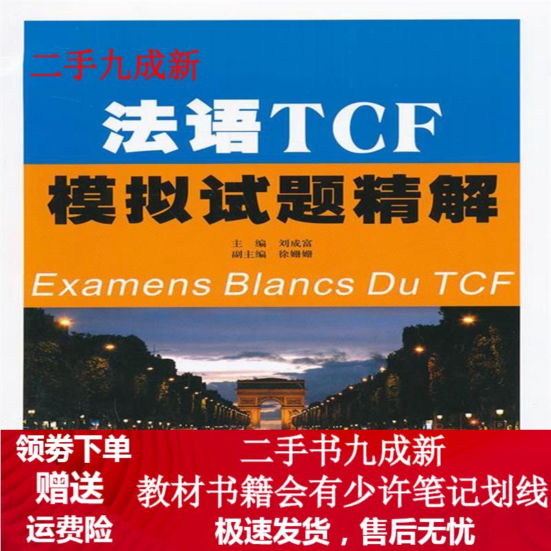 法语TCF模拟试题精解