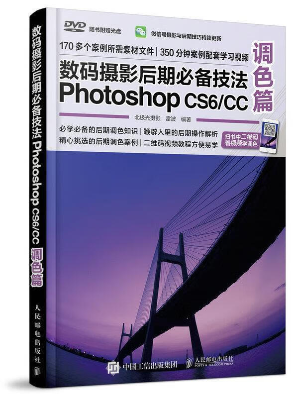 数码摄影后期必备技法Photoshop CS6 CC 调色篇 雷波,北极光摄影【好书，下单速发】