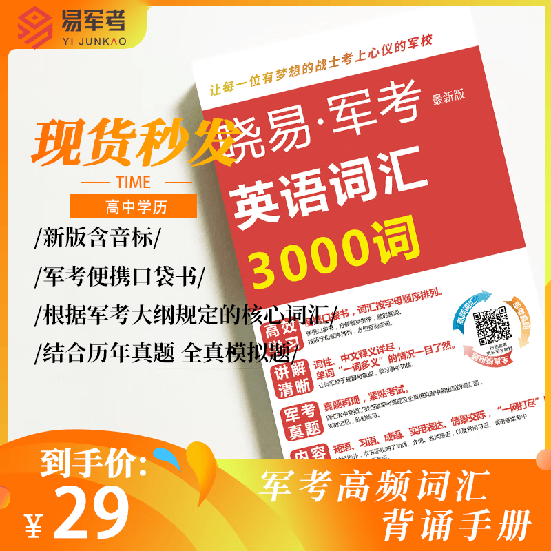 军考教材部队士兵考军校复习资料jfjwj高中英语词汇3000词口袋书 0词口袋书