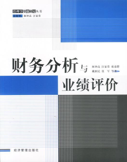 财务分析与业绩评价 戴新民,张军