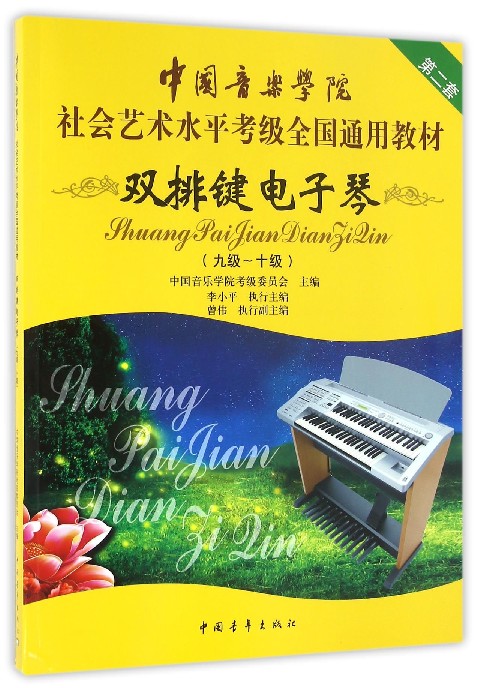 双排键电子琴(9级-10级中国音乐学院社会艺术水平