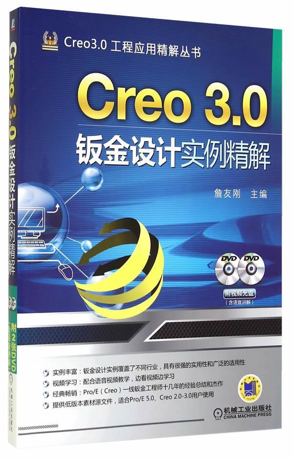Creo 3.0钣金设计实例精解-(含2DVD)詹友刚计算机与互联网9787111475637