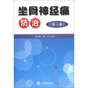 坐骨神经痛防治
