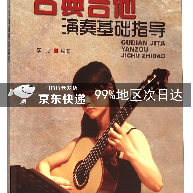 古典吉他演奏基础指导