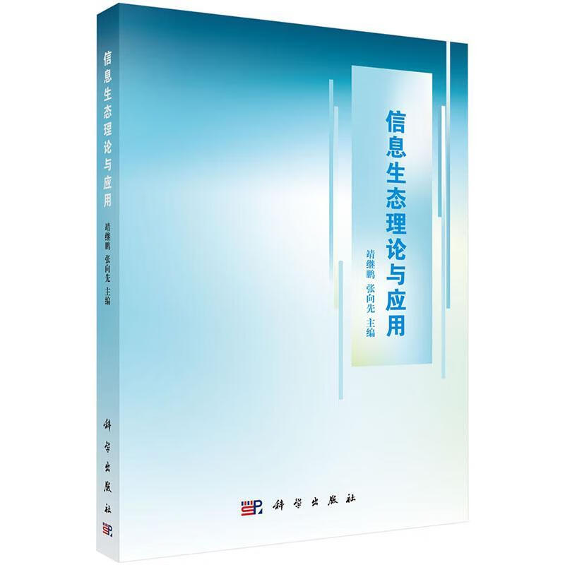 信息生态理论与应用靖继鹏科学出版社9787030509291 科学与自然书籍