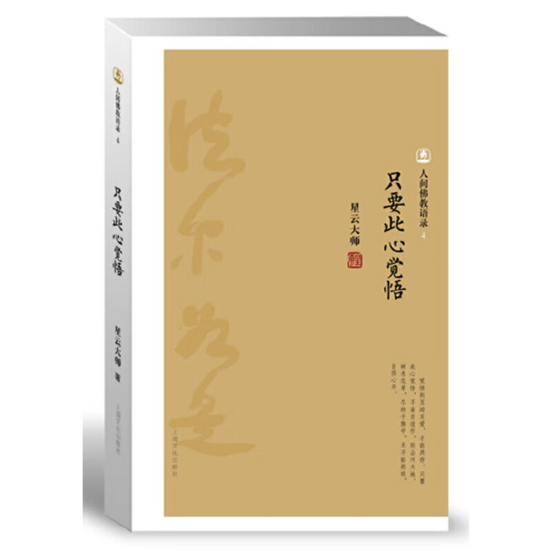 人间佛教语录--《只要此心觉悟》星云大师著