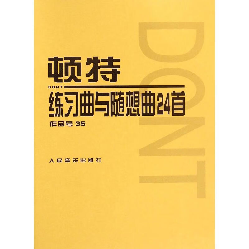 顿特练习曲与随想曲24首.作品35