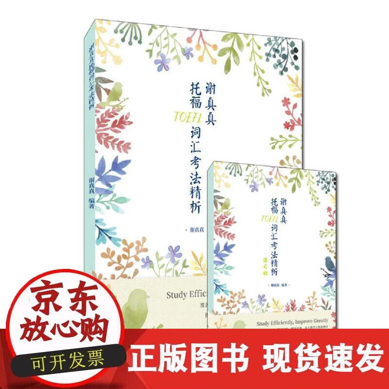 【现货】谢真真托福词汇考法精析