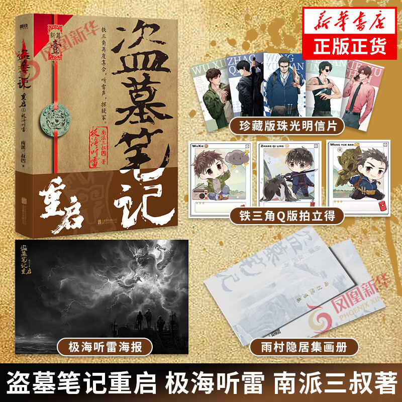 盗墓笔记重启之极海听雷小说 南派三叔新书【赠精美好礼】盗墓笔记系列新篇开启 铁三角再度重聚十年后重启征程 侦探悬疑推理小说  盗墓笔记重启之极海听雷【定价49.8】