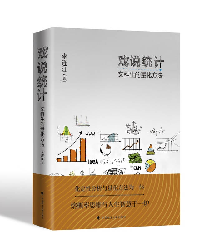 戏说统计 文科生的量化方法 中国政法大学出版社 9787562077909