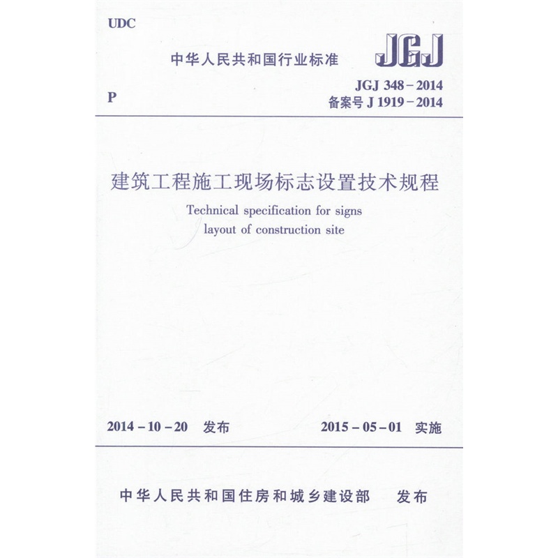 JGJ348-2014建筑工程施工现场标志设置技术规程