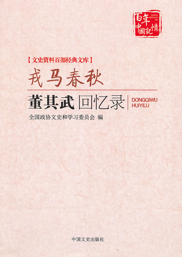 戎马春秋:董其武回忆录 董其武著【书】