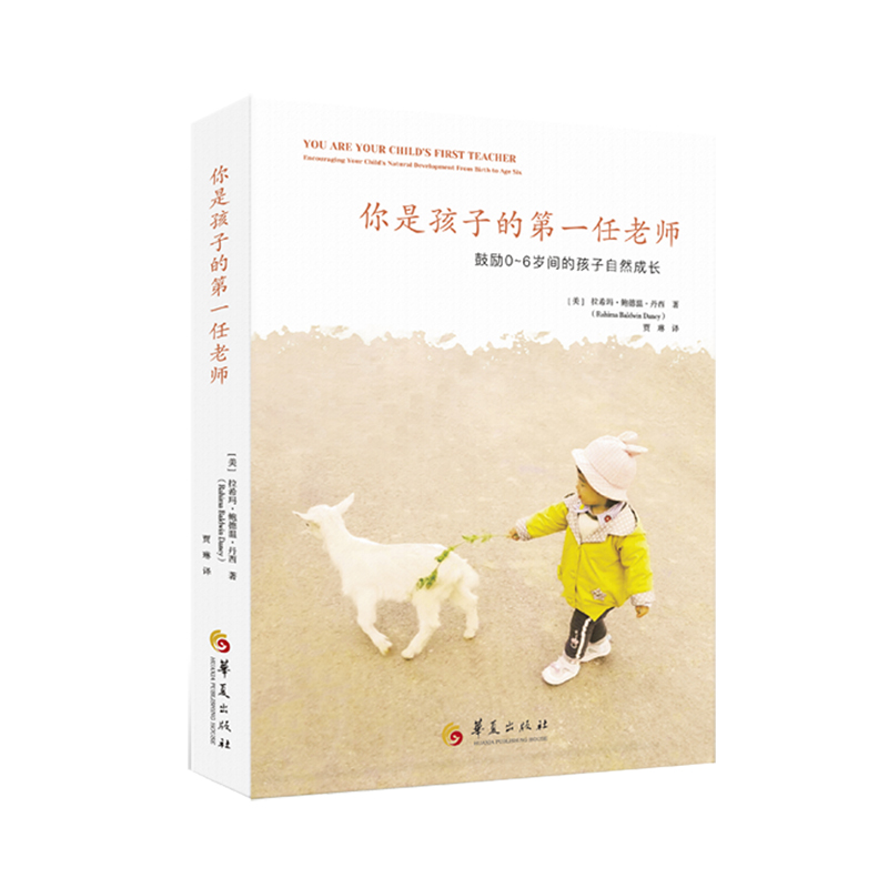 你是孩子的第一任老师(鼓励0-6岁间的孩子自然成长) (美)拉希玛·鲍德温·丹西