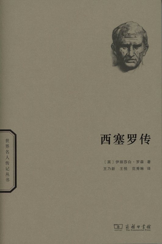 西塞罗传 商务印书馆 9787004660