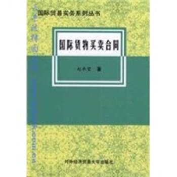 国际货物买卖合同 赵承壁 著【书】